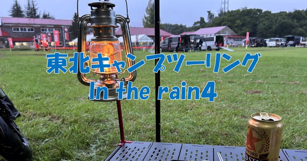 東北キャンプツーリングIn the rain4 | キャンツー日和
